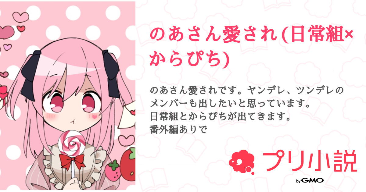 のあさん愛され日常組×からぴち 全15話 【連載中】（ケーキさんの小説） 無料スマホ夢小説ならプリ小説 Bygmo